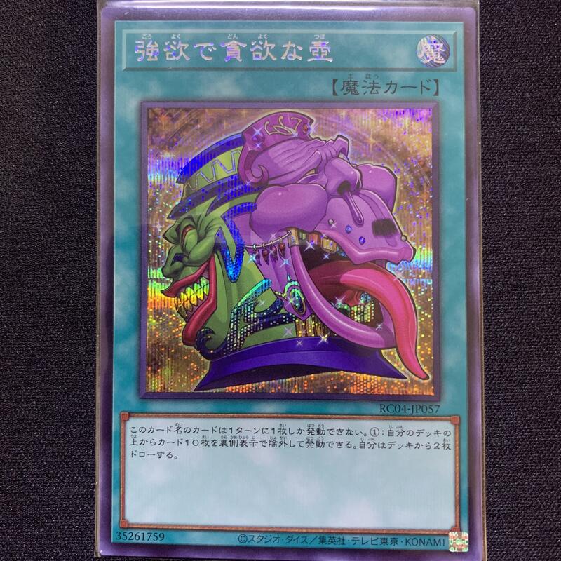 帕叔乄 遊戲王 RC04-JP057 強欲而貪欲之壺 (半鑽) | 露天市集 | 全台最大的網路購物市集