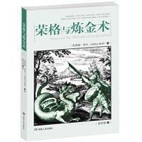 榮格與煉金術(榮格心理分析師Jeffrey Raff以煉(簡體書)【特價書】 | 露天市集 | 全台最大的網路購物市集