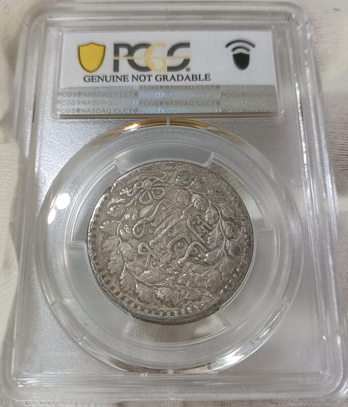 新疆省造光绪銀元伍錢AH1320喀什 PCGS XF98 [認證編號43126258] 【和美郵幣社】 | 露天市集 | 全台最大的網路購物市集
