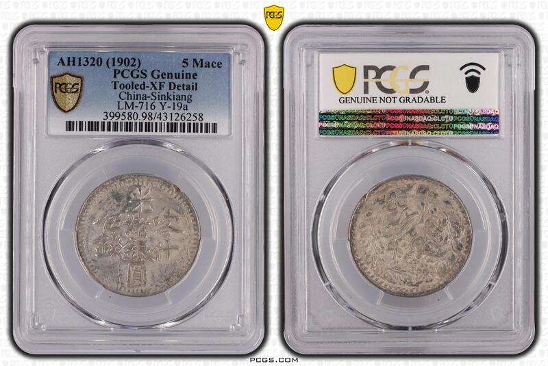 新疆省造光绪銀元伍錢AH1320喀什 PCGS XF98 [認證編號43126258] 【和美郵幣社】 | 露天市集 | 全台最大的網路購物市集