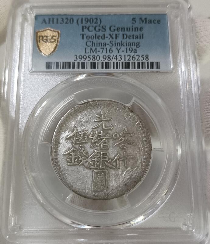 新疆省造光绪銀元伍錢AH1320喀什 PCGS XF98 [認證編號43126258] 【和美郵幣社】 | 露天市集 | 全台最大的網路購物市集