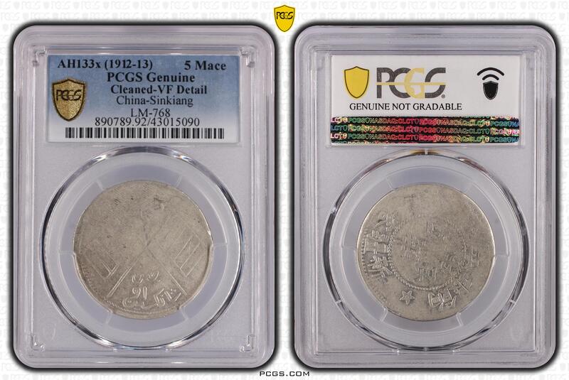 中華民國 新疆喀造 餉銀五錢 PCGS VF92 繁花版(邊角繁花) [認證編號43015090]【和美郵幣社】 | 露天市集 | 全台最大的網路購物市集