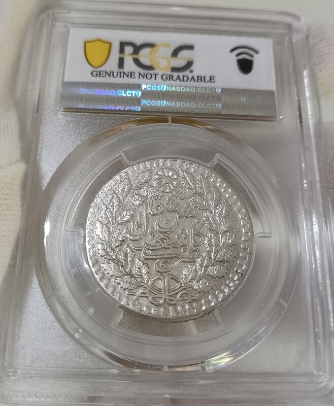 新疆省造光绪銀元伍錢AH1316喀什 PCGS AU97 稀少年 品項優 [認證編號43126256] 【和美郵幣社】 | 露天市集 | 全台最大的網路購物市集