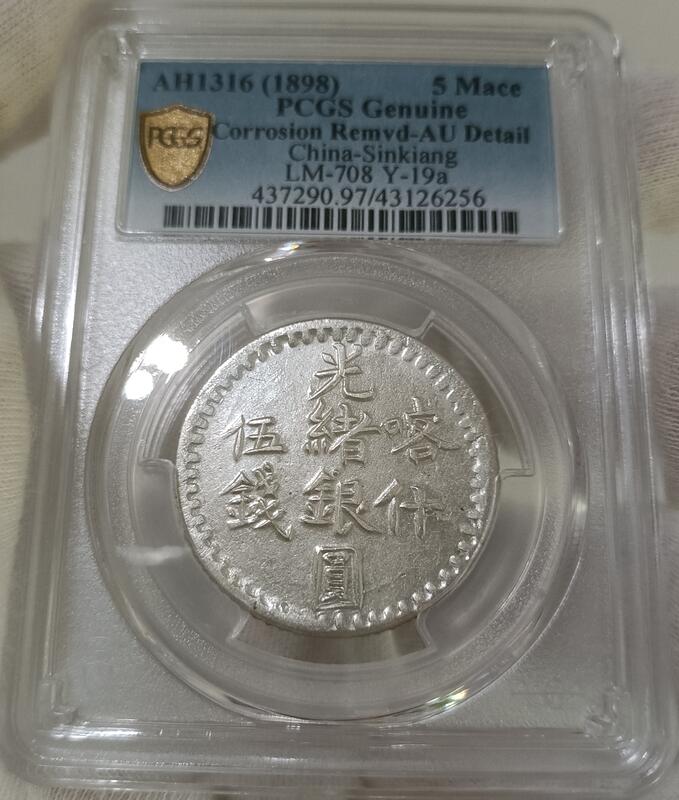 新疆省造光绪銀元伍錢AH1316喀什 PCGS AU97 稀少年 品項優 [認證編號43126256] 【和美郵幣社】 | 露天市集 | 全台最大的網路購物市集