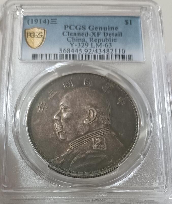 民國三年袁世凱 O版無O PCGS XF92 【醇厚老包漿】 包漿漂亮！[認證編號43482110] 【和美郵幣社】 | 露天市集 | 全台最大的網路購物市集