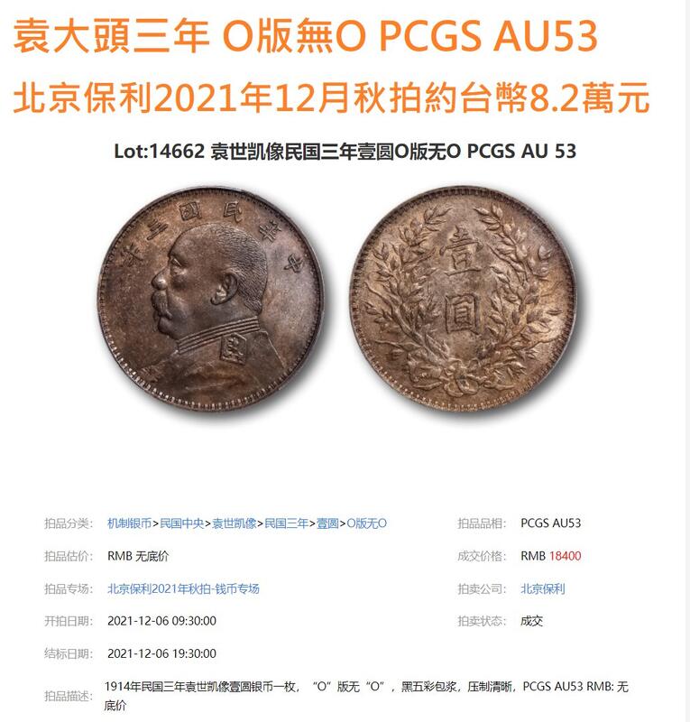 民國三年袁世凱 O版無O PCGS XF92 【醇厚老包漿】 包漿漂亮！[認證編號43482110] 【和美郵幣社】 | 露天市集 | 全台最大的網路購物市集