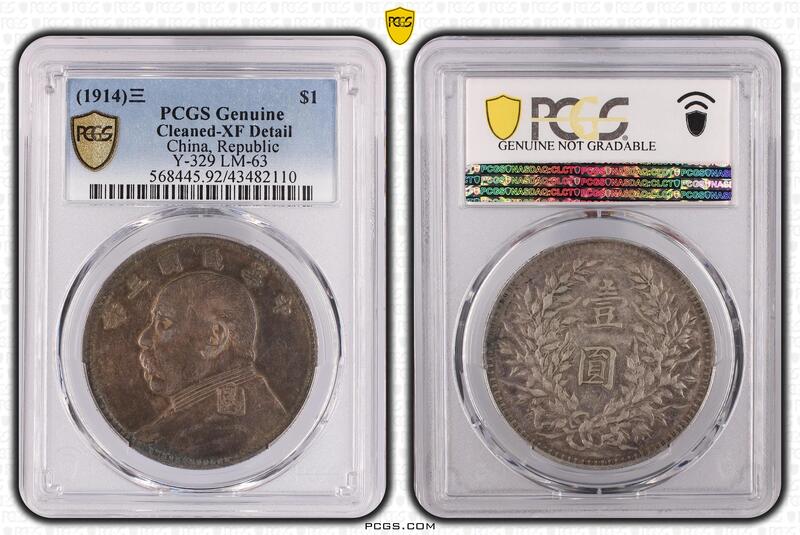 民國三年袁世凱 O版無O PCGS XF92 【醇厚老包漿】 包漿漂亮！[認證編號43482110] 【和美郵幣社】 | 露天市集 | 全台最大的網路購物市集