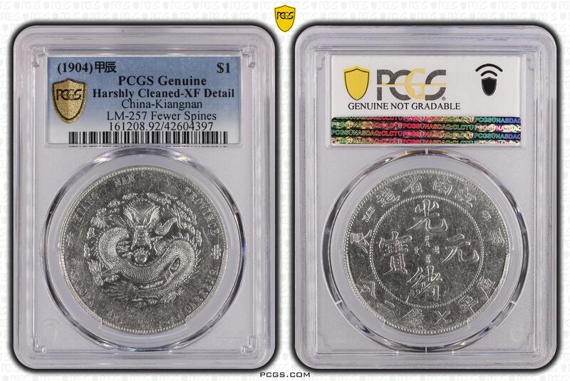 光緒元寶 江南甲辰七錢二分 PCGS鑑定 XF92 少刺凹眼龍 低評 龍麟完整 車輪光不錯 [認證編號42604397] | 露天市集 | 全台最大的網路購物市集