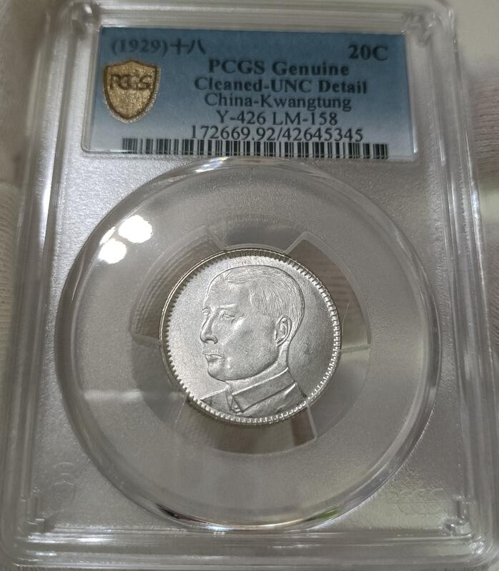 民國十八年廣東孫像貳毫銀幣 PCGS UNC92 強轉光 [認證編號42645345] 【和美郵幣社】 | 露天市集 | 全台最大的網路購物市集