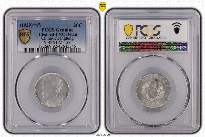 民國十八年廣東孫像貳毫銀幣 PCGS UNC92 強轉光 [認證編號42645345] 【和美郵幣社】 | 露天市集 | 全台最大的網路購物市集
