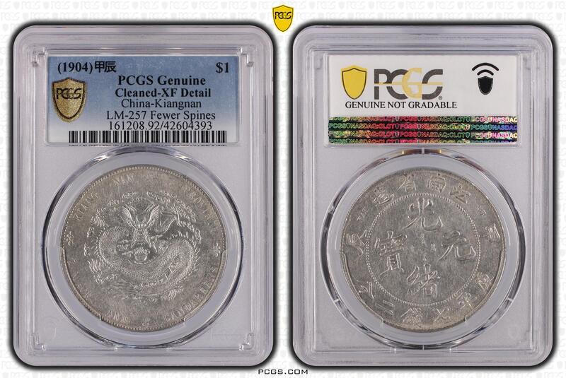 光緒元寶 江南甲辰7.2 PCGS鑑定 XF92 轉輪光不錯 CH.細滿文.凹眼龍 [認證編號42604393] | 露天市集 | 全台最大的網路購物市集