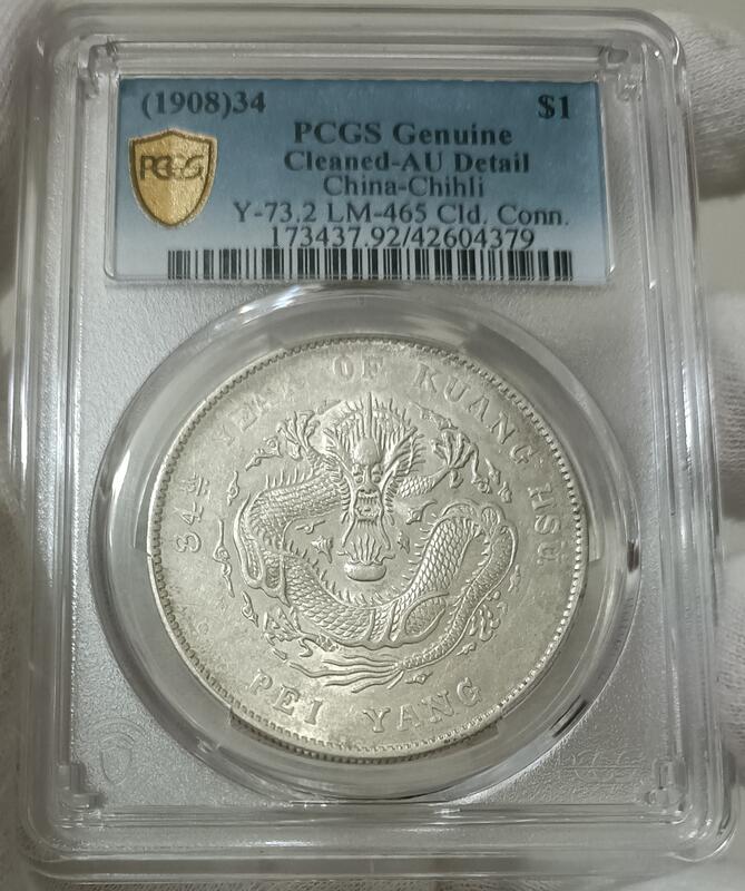 北洋34年 大字凹眼龍連雲版 PCGS AU92 轉輪光強 品項極佳 約在AU55【和美郵幣社】 | 露天市集 | 全台最大的網路購物市集