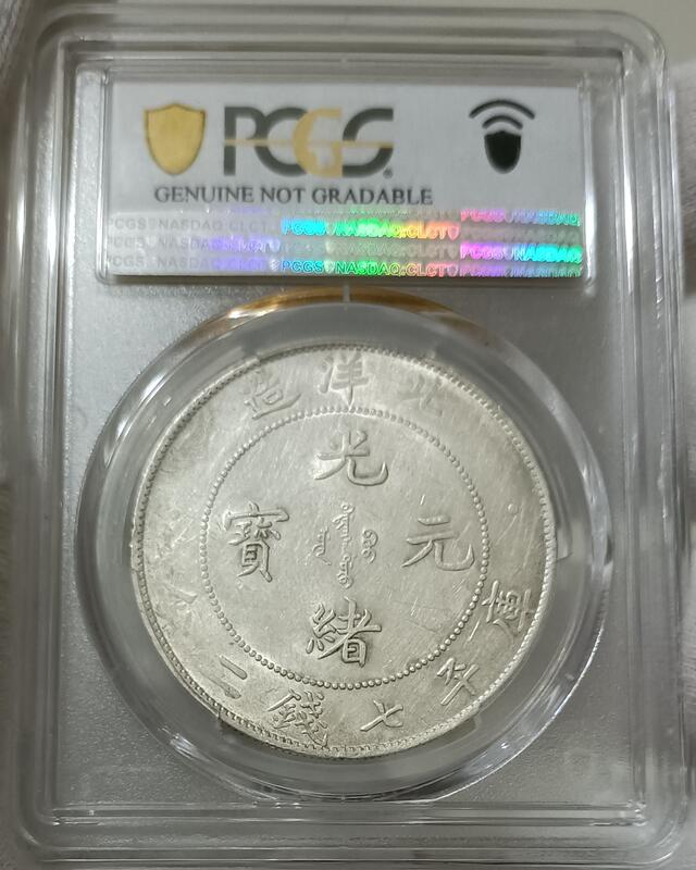 北洋34年 大字凹眼龍連雲版 PCGS AU92 轉輪光強 品項極佳 約在AU55【和美郵幣社】 | 露天市集 | 全台最大的網路購物市集