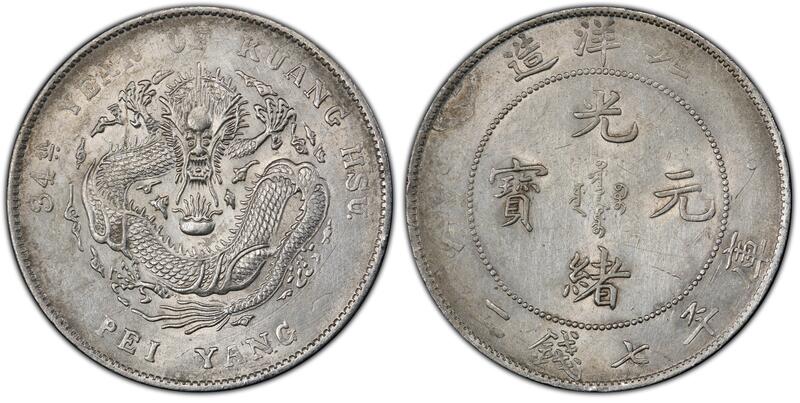 北洋34年 大字凹眼龍連雲版 PCGS AU92 轉輪光強 品項極佳 約在AU55【和美郵幣社】 | 露天市集 | 全台最大的網路購物市集