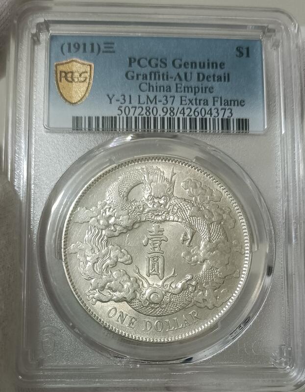 宣三 大清銀幣 壹圓 PCGS AU98(Graffiti非戳記修補) 深雕版(左齒寬) [認證編號42604373] | 露天市集 | 全台最大的網路購物市集