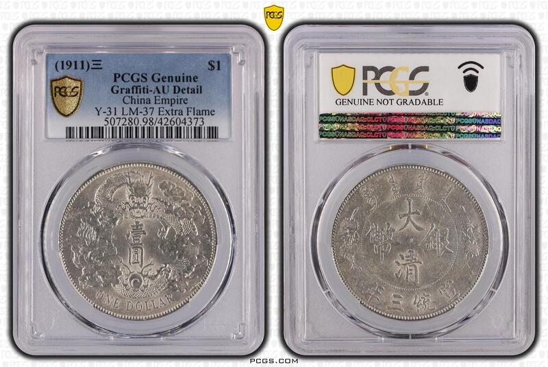 宣三 大清銀幣 壹圓 PCGS AU98(Graffiti非戳記修補) 深雕版(左齒寬) [認證編號42604373] | 露天市集 | 全台最大的網路購物市集