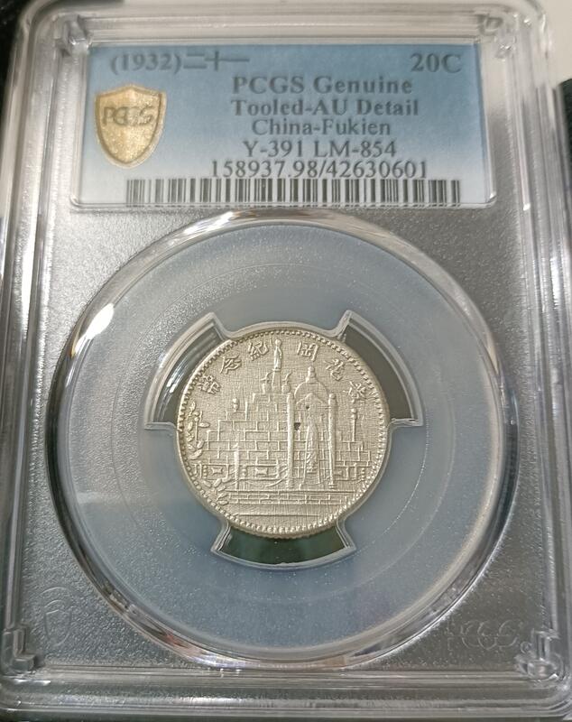 民國21年黃花崗紀念幣 貳角 PCGS AU98 背旗子 名譽品 珍稀 罕見品種[認證編號42630601] | 露天市集 | 全台最大的網路購物市集