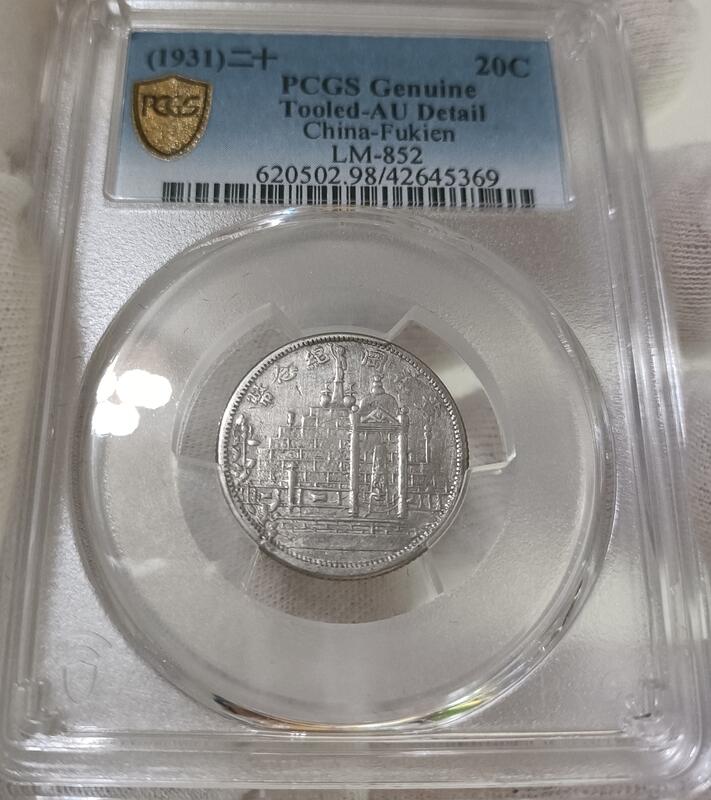福建省造 黃花崗紀念幣 民國20年貳角 PCGS AU98 [認證編號42645369] 【和美郵幣社】 | 露天市集 | 全台最大的網路購物市集
