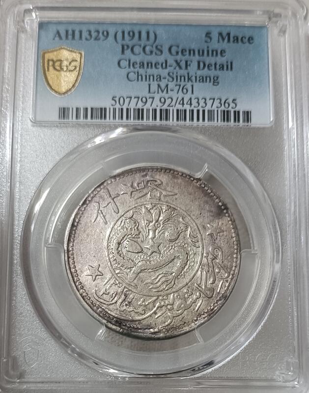 新疆省造喀什餉銀五錢 中心點面背五星 PCGS XF92 [認證編號44337365] 【和美郵幣社】 | 露天市集 | 全台最大的網路購物市集
