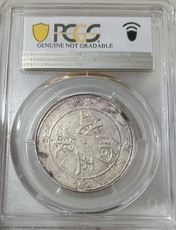 新疆省造喀什餉銀五錢 中心點面背五星 PCGS XF92 [認證編號44337365] 【和美郵幣社】 | 露天市集 | 全台最大的網路購物市集