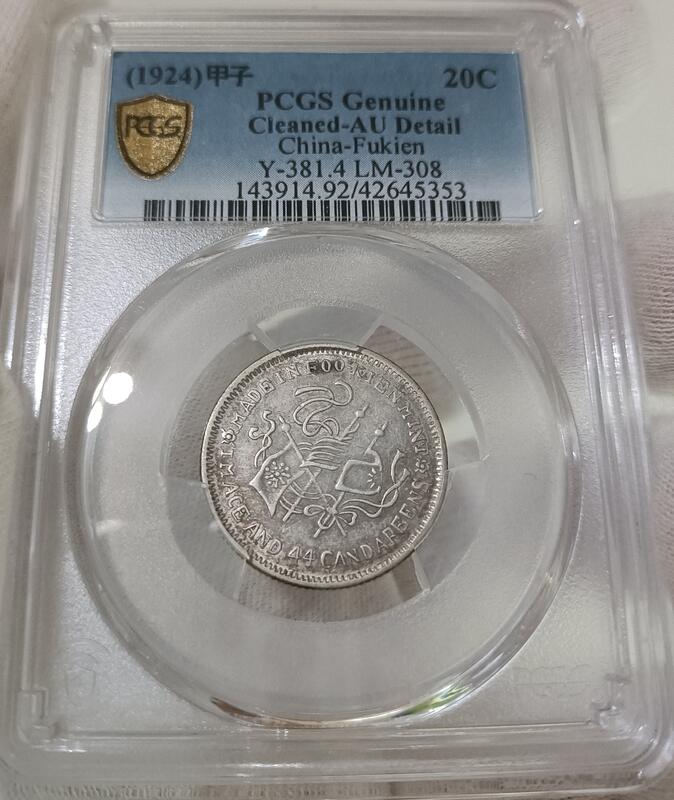 福建民國甲子 一錢四分四釐 左飄帶 PCGS AU92 [認證編號42645353] 【和美郵幣社】 | 露天市集 | 全台最大的網路購物市集
