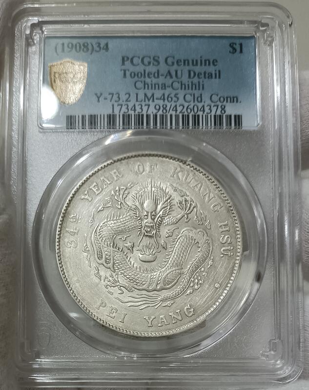 北洋34年 大字凹眼龍連雲版 PCGS AU98(Tooled，非戳記) 車輪光強 品項等級約AU55 【和美郵幣社】 | 露天市集 | 全台最大的網路購物市集