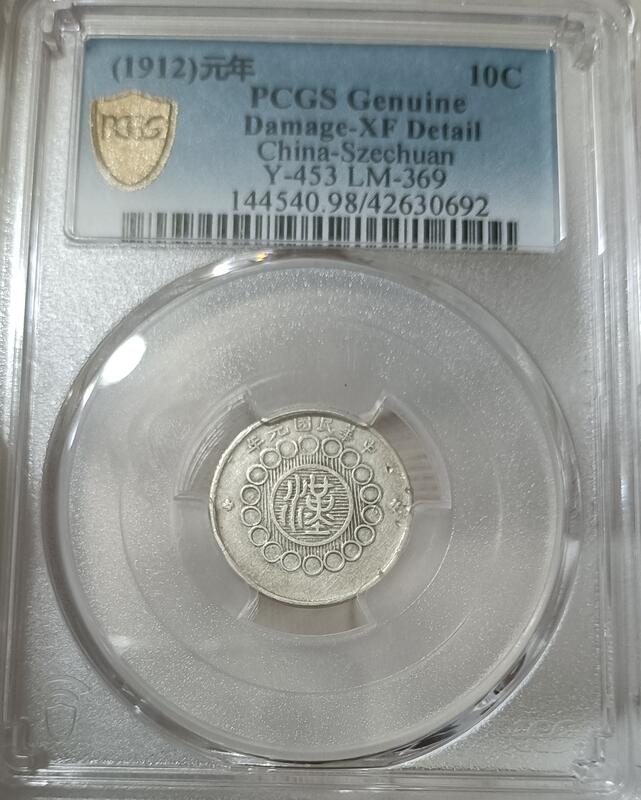 民國元年四川軍政府漢字「 一角」PCGS XF98 稀少！ 認證編號42630692 【和美郵幣社】 | 露天市集 | 全台最大的網路購物市集