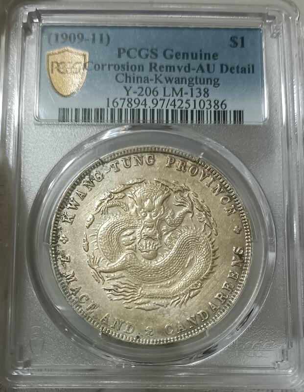 宣統元寶 廣東省造七錢二分 PCGS AU97 [認證編號42510386] 【和美郵幣社】 | 露天市集 | 全台最大的網路購物市集