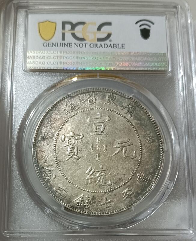 宣統元寶 廣東省造七錢二分 PCGS AU97 [認證編號42510386] 【和美郵幣社】 | 露天市集 | 全台最大的網路購物市集