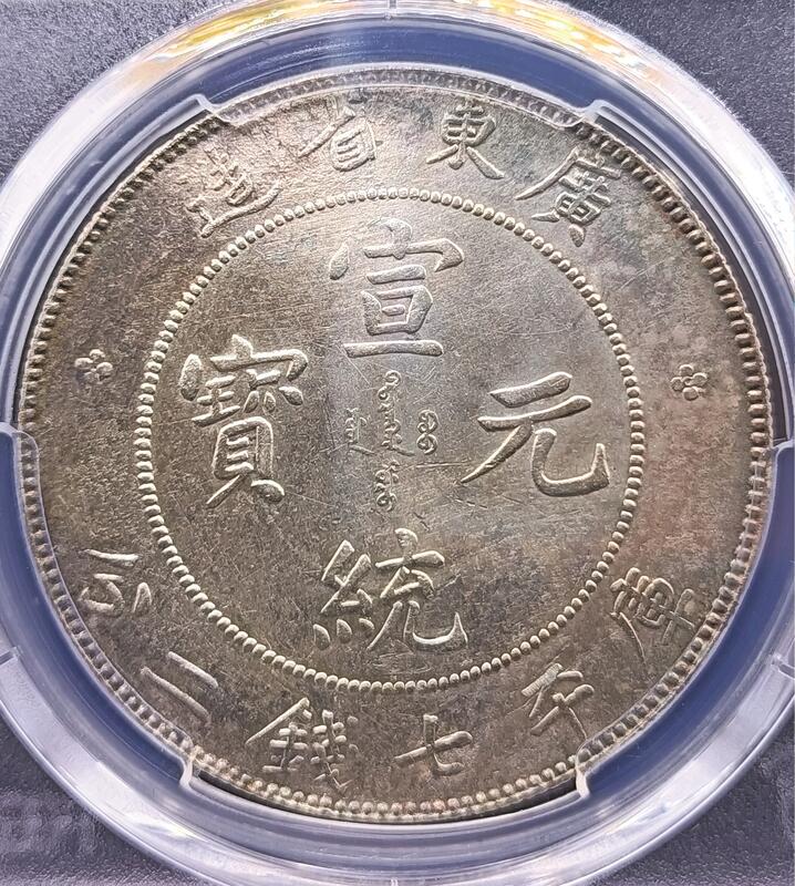 宣統元寶 廣東省造七錢二分 PCGS AU97 [認證編號42510386] 【和美郵幣社】 | 露天市集 | 全台最大的網路購物市集