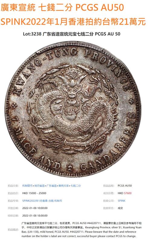 宣統元寶 廣東省造七錢二分 PCGS AU97 [認證編號42510386] 【和美郵幣社】 | 露天市集 | 全台最大的網路購物市集