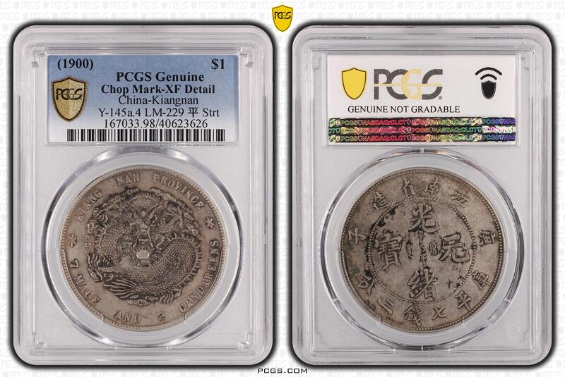 光緒元寶 江南省造庚子七錢二分 PCGS XF98 庚子年稀有 [認證編號40623626] 【和美郵幣社】 | 露天市集 | 全台最大的網路購物市集
