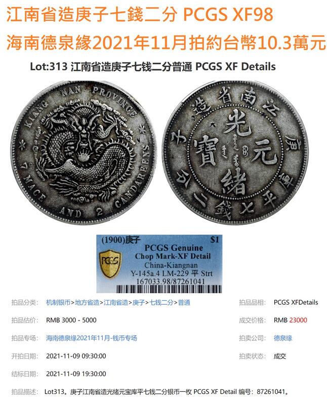 光緒元寶 江南省造庚子七錢二分 PCGS XF98 庚子年稀有 [認證編號40623626] 【和美郵幣社】 | 露天市集 | 全台最大的網路購物市集