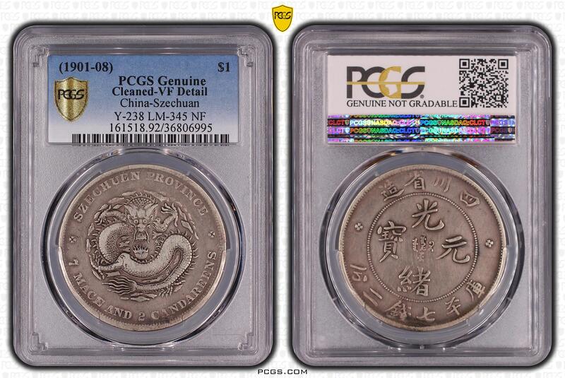 四川光緒 PCGS VF(92) 【大點緒四角龍版】 稀少 [認證編號36806995] 【和美郵幣社】 | 露天市集 | 全台最大的網路購物市集