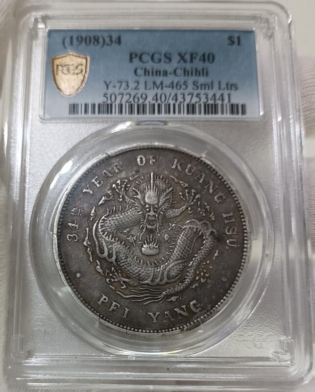 北洋34年 小字實眼龍版 PCGS XF40 醇厚老包漿 [認證編號43753441] 【和美郵幣社】 | 露天市集 | 全台最大的網路購物市集