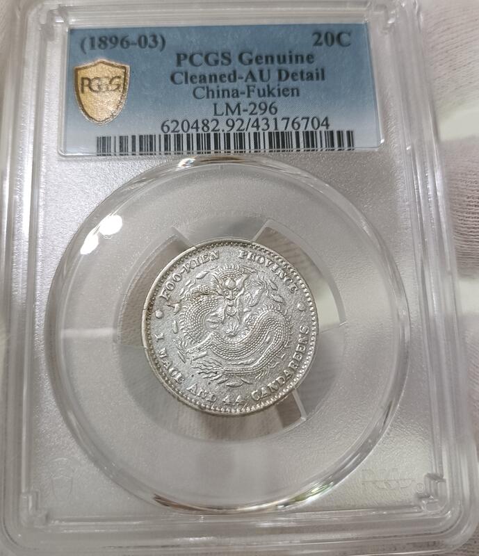 福建省造 光緒元寶庫平一錢四分四釐 PCGS AU92 [認證編號43176704] 【和美郵幣社】 | 露天市集 | 全台最大的網路購物市集