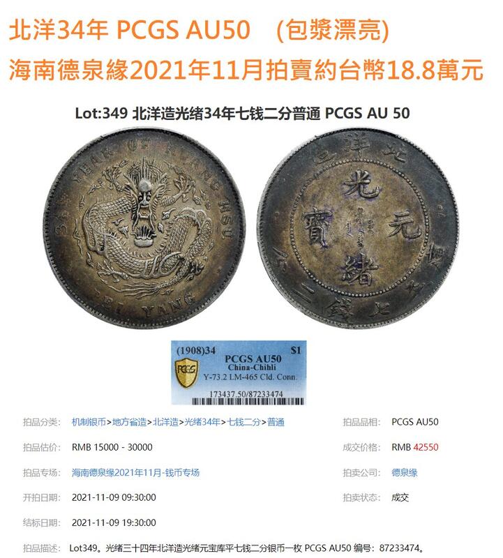 北洋34年 大字凹眼龍連雲版 PCGS AU92 環狀黑色「五彩」老包漿 [認證編號34638184]【和美郵幣社】 | 露天市集 | 全台最大的網路購物市集
