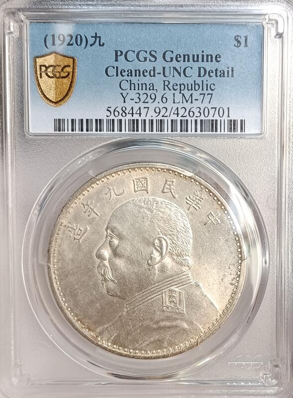 民國九年袁世凱 PCGS UNC92 九精三背(九年精髮三年背版)稀少！ [認證編號42630701] 【和美郵幣社】 | 露天市集 | 全台最大的網路購物市集