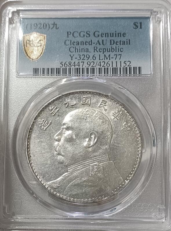 民國九年袁世凱 粗髮版 PCGS AU92 [認證編號42611152] 【和美郵幣社】 | 露天市集 | 全台最大的網路購物市集