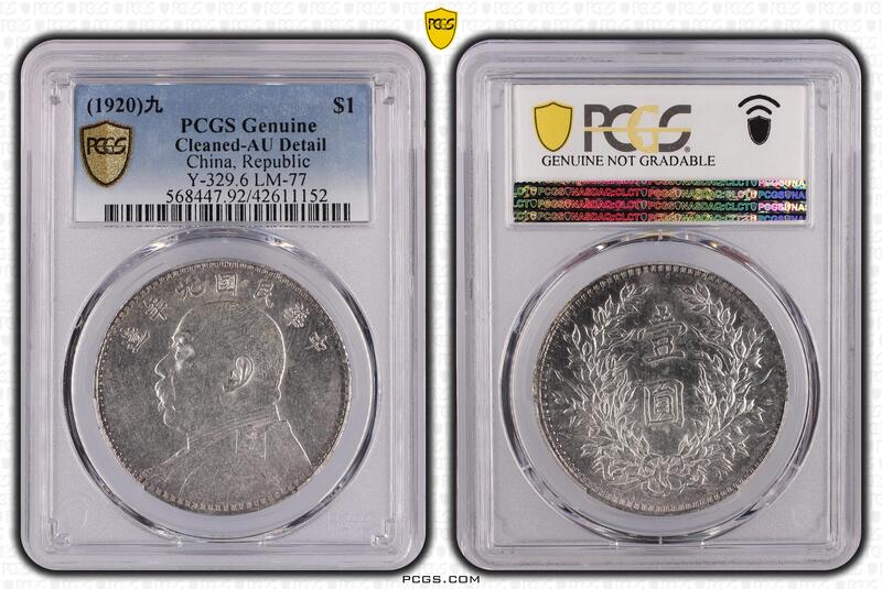 民國九年袁世凱 粗髮版 PCGS AU92 [認證編號42611152] 【和美郵幣社】 | 露天市集 | 全台最大的網路購物市集