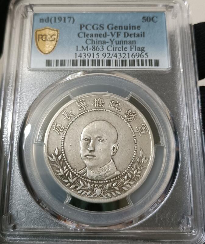 唐軍長 唐繼堯像 擁護共和三錢六分正像 PCGS VF92 圈版.線外星.結內空 實心葉 [認證編號43216965] | 露天市集 | 全台最大的網路購物市集