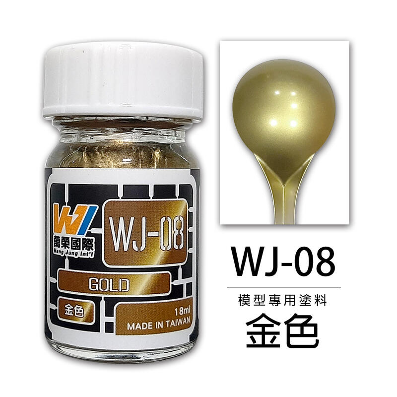 【創】現貨 萬榮模型漆 WJ-08 金色 18ml 油性硝基漆 | 露天市集 | 全台最大的網路購物市集