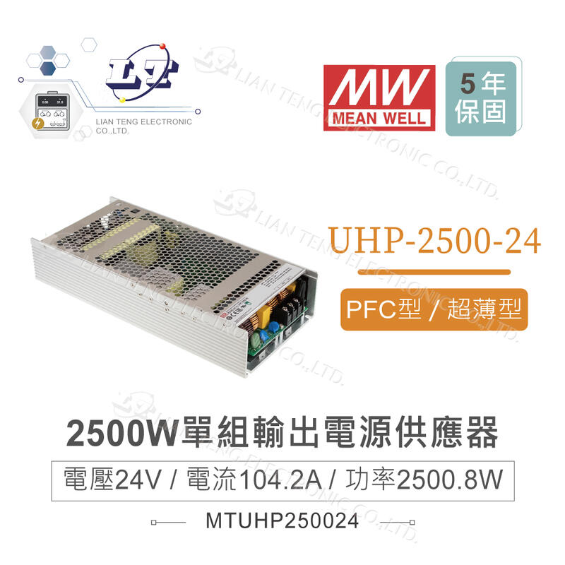 『聯騰．堃喬』MW明緯 UHP-2500-24 電源供應器 2500W 交換式 PFC 超薄型 單組輸出 顯示屏 螢幕 | 露天市集 | 全台 ...