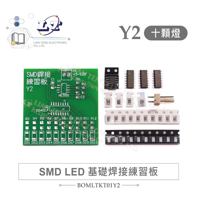 聯騰．Y2 SMD LED 10顆燈 基礎焊接練習板 SMD焊接訓練 LED 點燈邏輯 台灣設計教具 | 露天市集 | 全台最大的網路購物市集