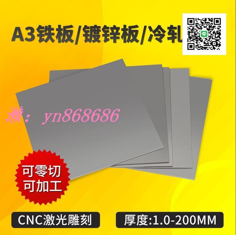 免運 A3鐵板 加工定製Q235冷紮鋼板熱軋鐵片鐵皮鍍鋅板定做零切1-200mm | 露天市集 | 全台最大的網路購物市集