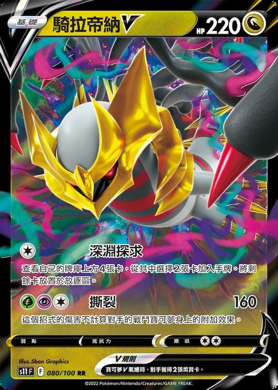 肥宅卡鋪 寶可夢 PTCG 中文版 騎拉帝納V+VSTAR S11 F 080/100 081/100 RR RRR | 露天市集 | 全台最大的網路購物市集