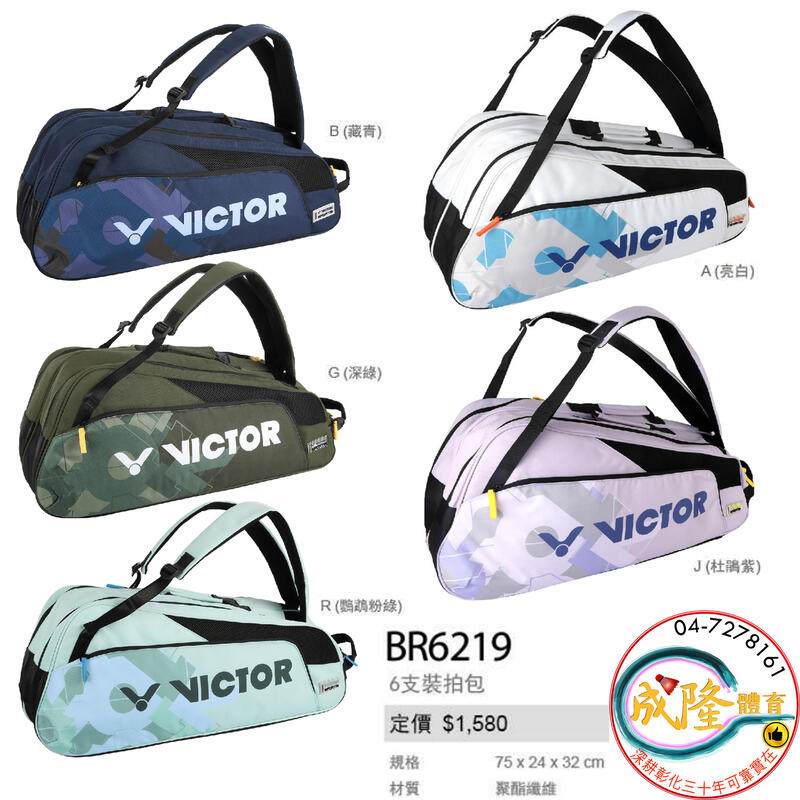 §成隆體育§ VICTOR BR6219 羽球拍袋 6支裝 可後背 羽球拍 拍袋 6219 勝利 球拍袋 公司貨 附發票 | 露天市集 | 全 ...