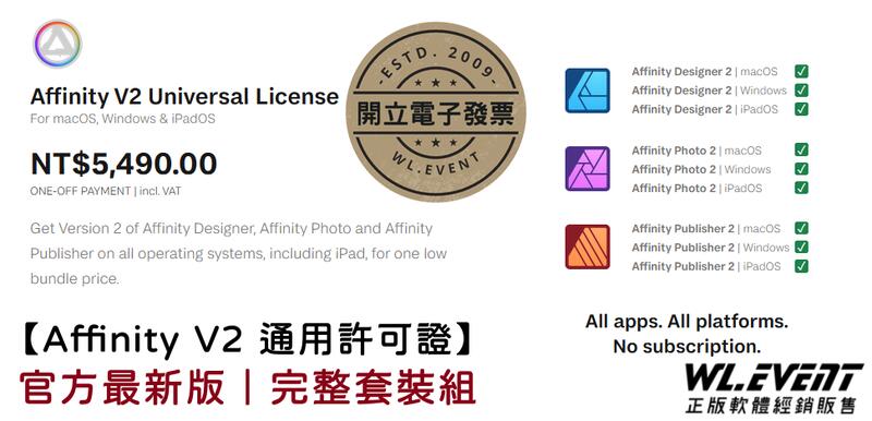 【原廠正版經銷】Affinity V2 Universal License 通用許可證｜正版永久授權｜完整套裝組 | 露天市集 | 全台最大的網路購物市集
