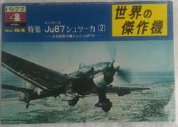 絕版書 世界的傑作機 No.84 JU-87 軍事日文書 | 露天市集 | 全台最大的網路購物市集