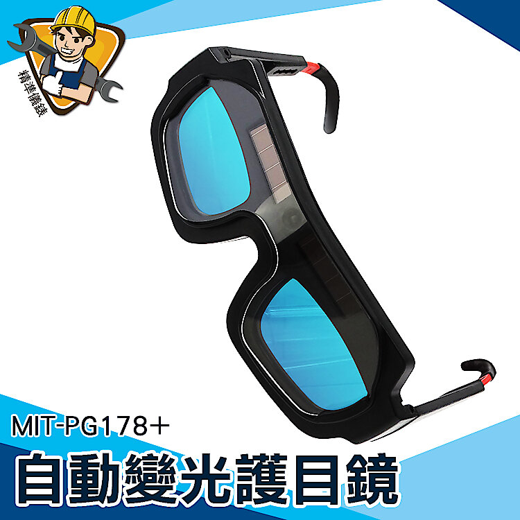 【精準儀錶】專業燒焊眼鏡 錏焊 自動變光電焊面罩 電龜 MIT-PG178+ 防輻射眼鏡 焊接眼鏡 護眼睛眼鏡 | 露天市集 | 全台最大的網路購物市集